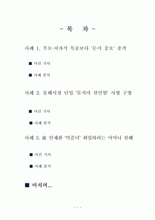 범죄사례 분석