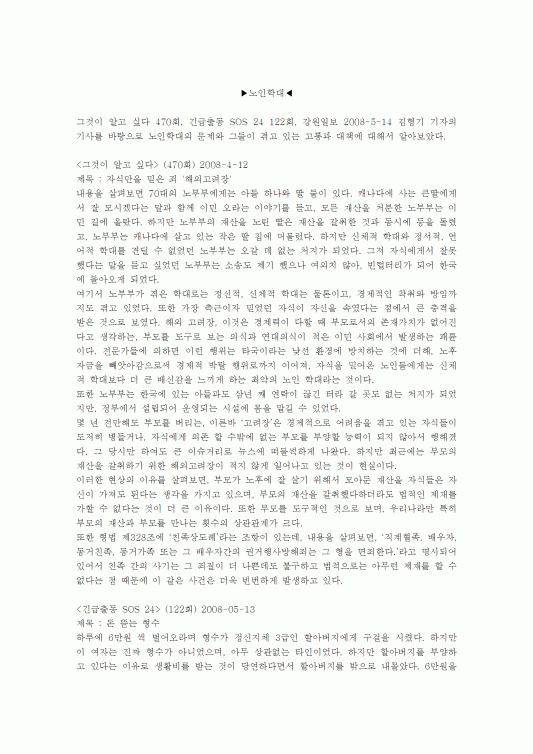 TV프로그램 신문기사를 통해 본 노인학대 문제와 대책