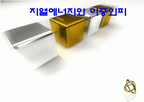 지열과 이중외피