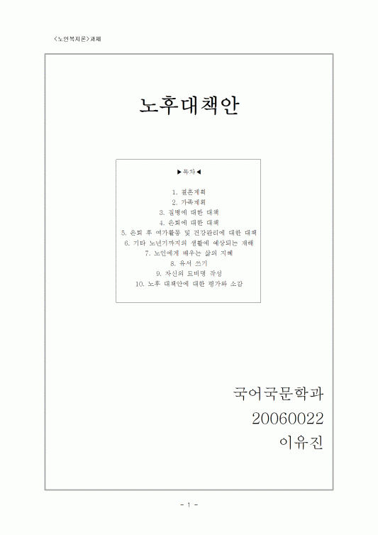 노후대책안 레포트 자료
