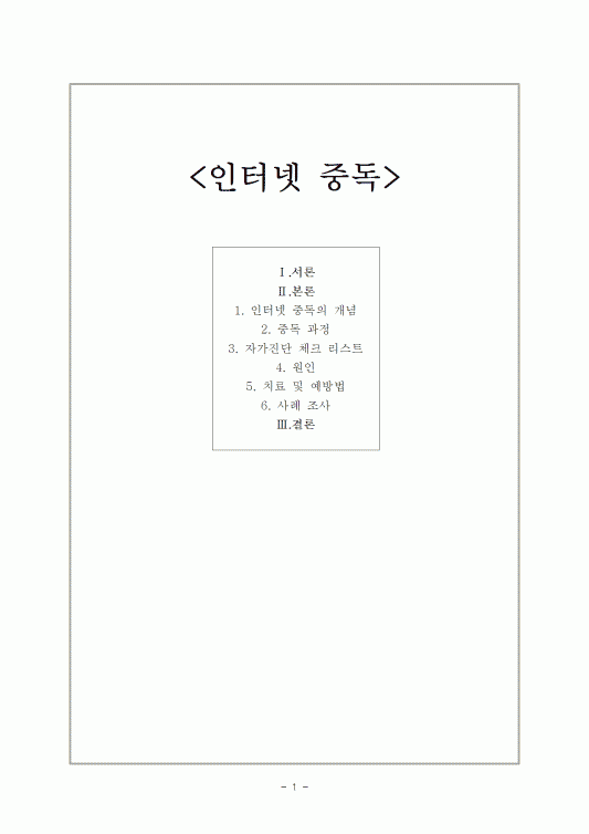 인터넷 중독의 원인과 심각성