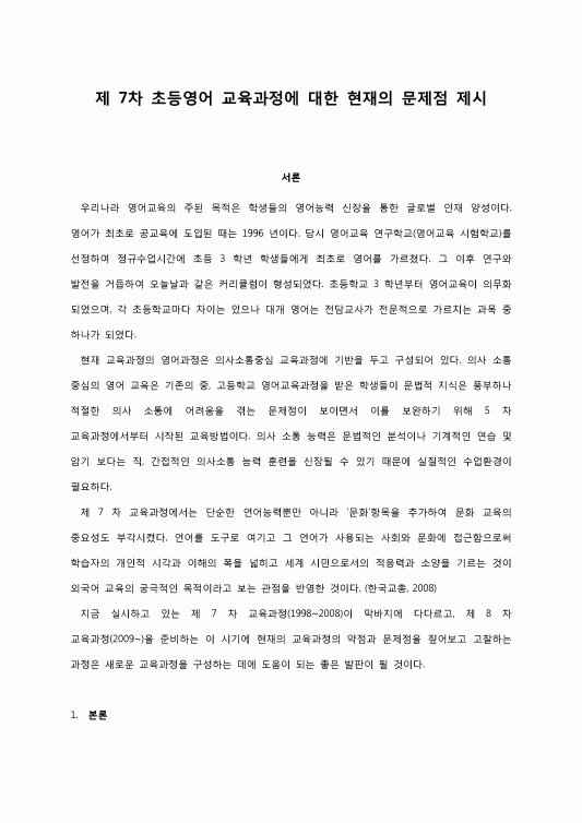 제 7차 초등영어 교육과정에 대한 문제점과 해결책 제시