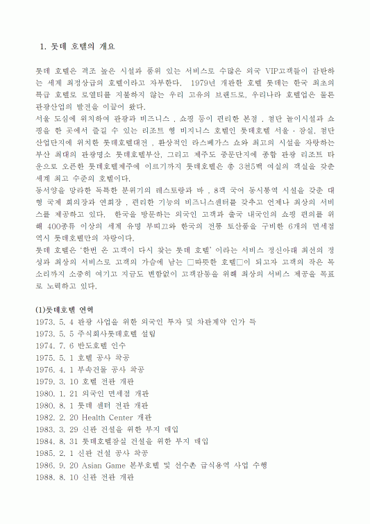 롯데호텔에 관한 조사