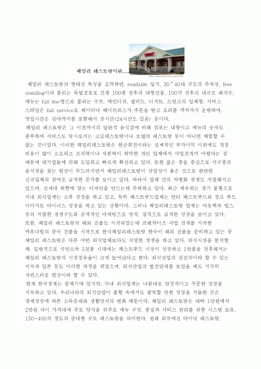 국내 패밀리레스토랑 현황