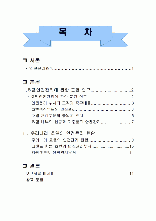 국내호텔의안전관리실태