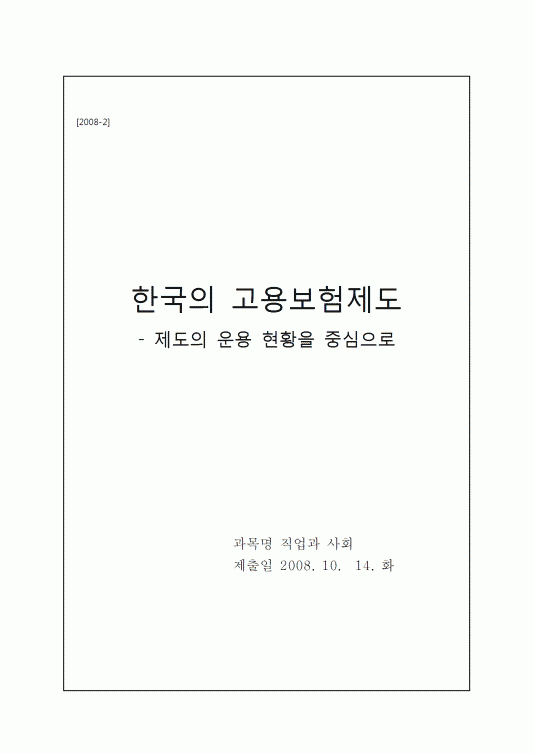 한국 고용보험의 운용현황