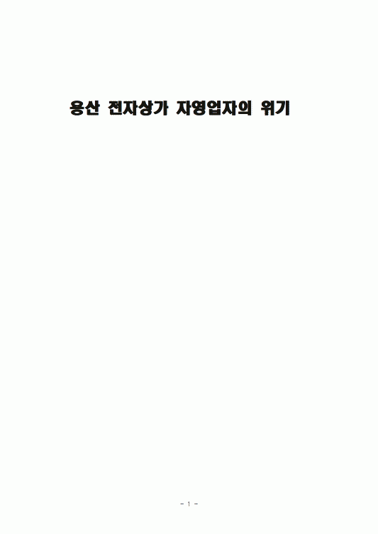 한국의 자영업자와 용산전자상가의 몰락
