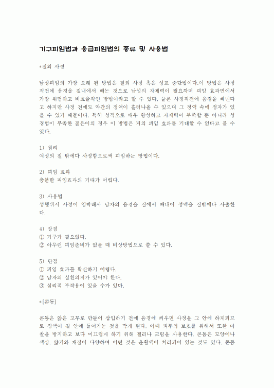 기구 피임법과 응급피임법