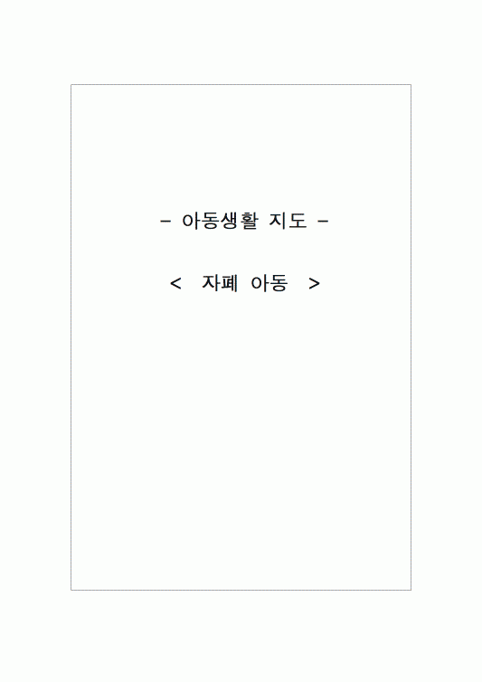 아동자폐 사례및 보고서