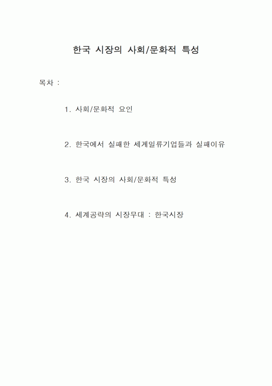 [인문과학] 한국시장의 사회문화적 특성