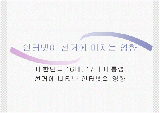 인터넷이 선거에 미치는 영향