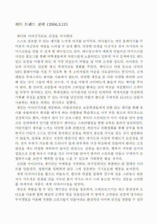 히트트렌드 전략