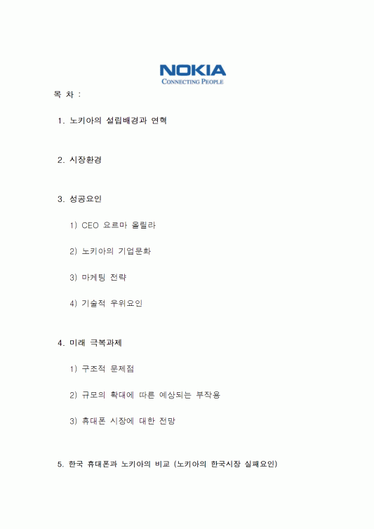 [인문과학] 선도적인 글로벌 기업 노키아