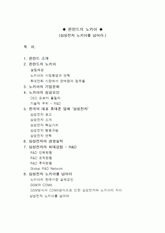 삼성전자! 노키아를 넘어라.