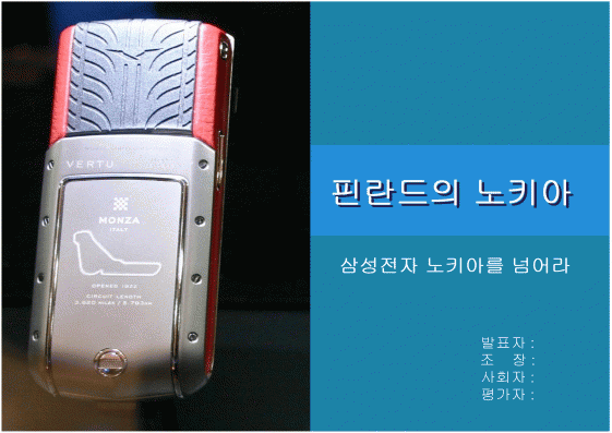 삼성전자와 노키아 비교분석