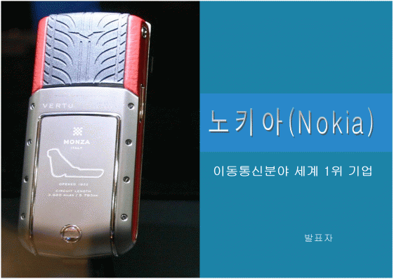 선도적인 글로벌 기업 노키아
