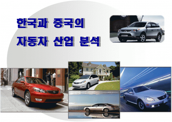 한국과 중국의 자동차산업 분석