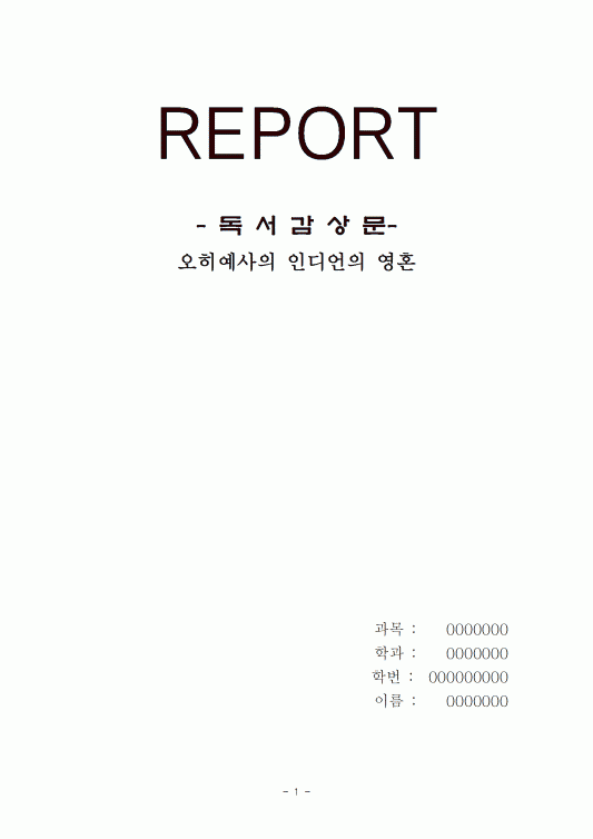 국어작문 독후감_인디언의영혼