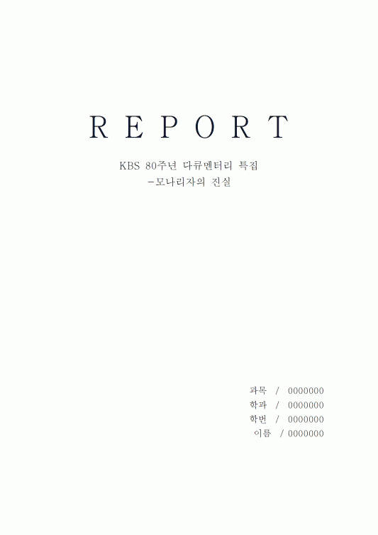 모나리자 (KBS 80주년 다큐멘터리 특집 -모나리자의 진실)