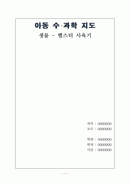 햄스터 사육기 - 소동물 사육에 관한 자료