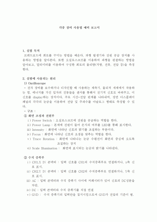 각종 장비 사용법 예비 보고서
