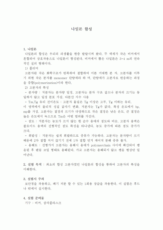 [공학/컴퓨터/통신] 나일론 합성