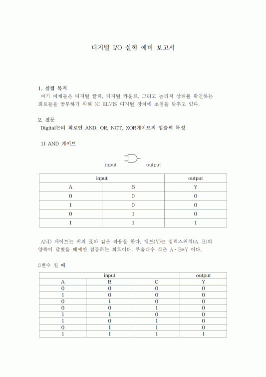 디지털 I/O 실험 예비 보고서