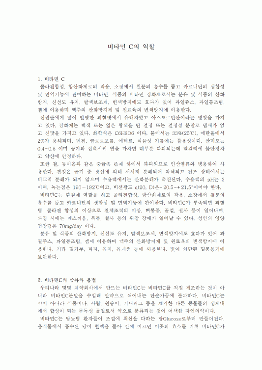 비타민 C의 역할