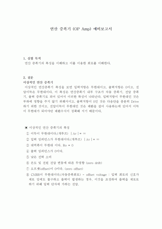 연산 증폭기 (OP Amp) 예비보고서