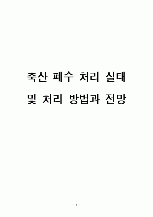 축산폐수처리현황,방법,전망