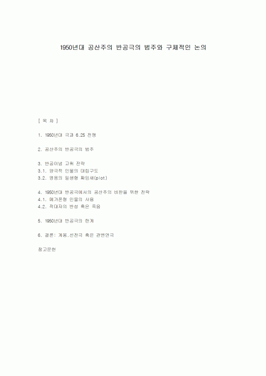 [연극사]1950년대 공산주의 반공극의 범주와 구체적인 논의