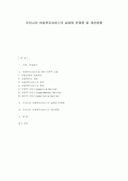 [아동복지]우리나라 아동복지서비스의 실태와 문제점 및 개선방향