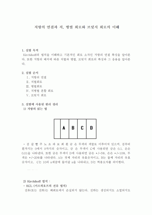 저항의 연결과 직, 병렬 회로와 브릿지 회로의 이해