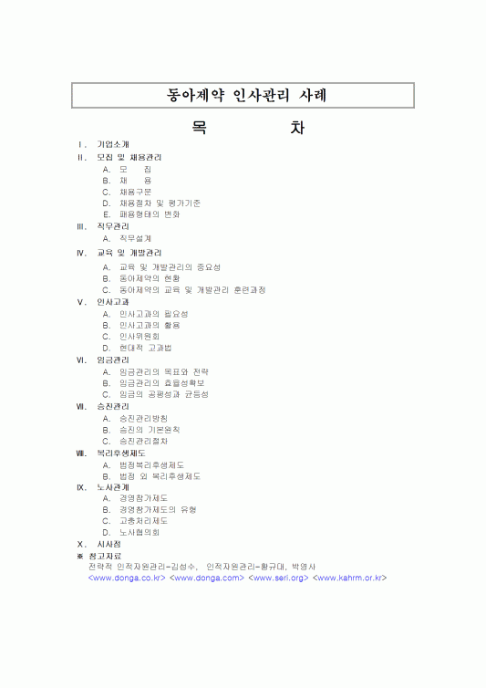 [경영학] 동아제약의 인사관리 제도 사례