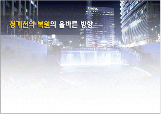 [경영학+환경공학] 청계천의 올바른 복원 방향