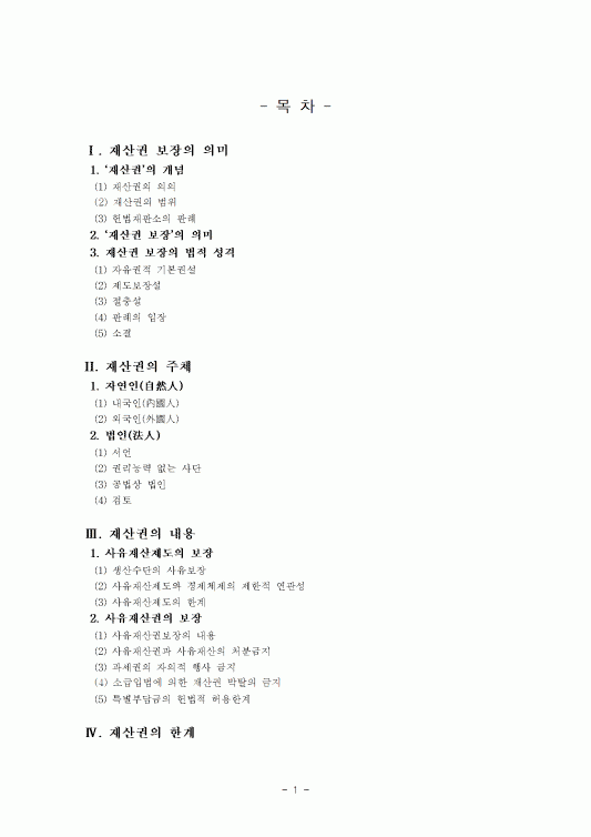 헌법-기본권-[재산권보장]