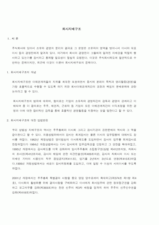 회사법-회사지배구조(주식회사의 회사지배구조를 중심으로)