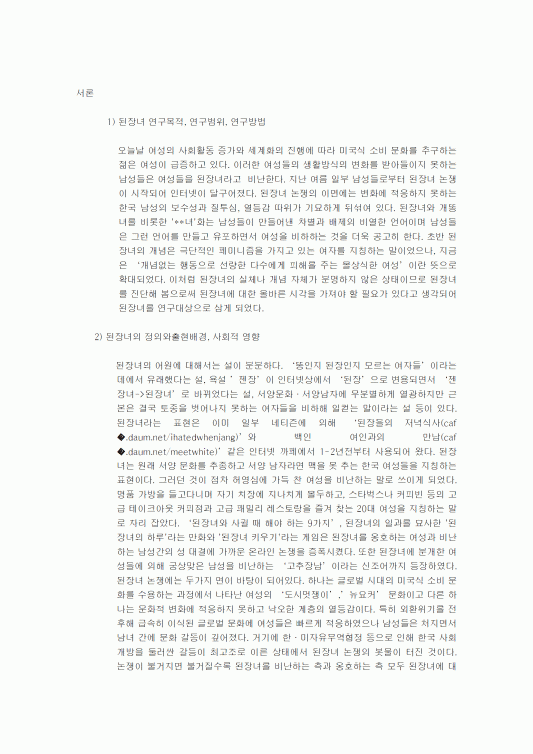 글쓰기와 읽기- 소논문 쓰기 주제- 된장녀