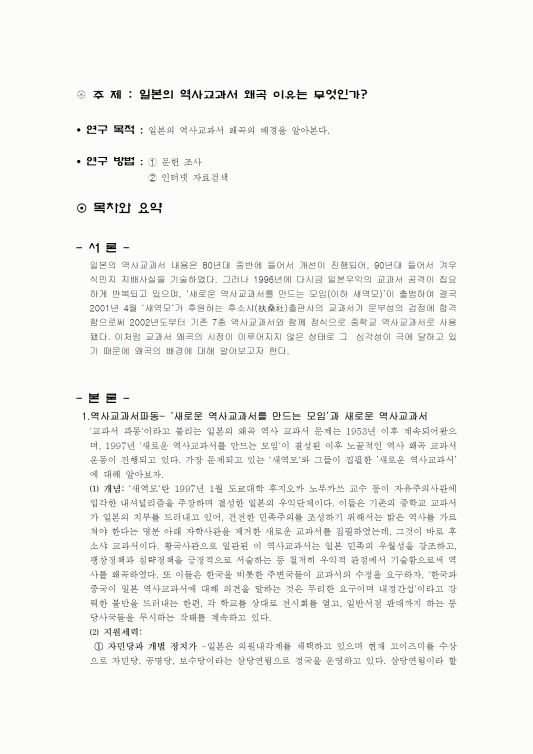 일본의 역사교과서 왜곡의 실태와 원인을 분석하고 이에 대한 해결방안을 고찰