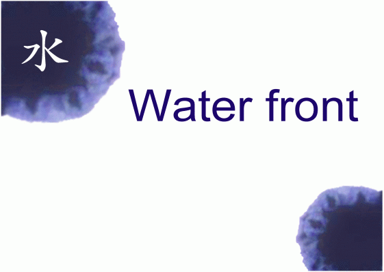 [환경공학+경영학] Water front에 관하여