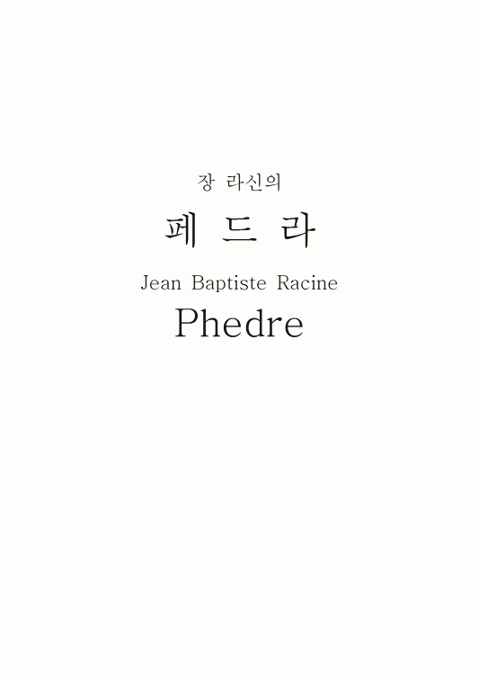 장 라신의 페드라