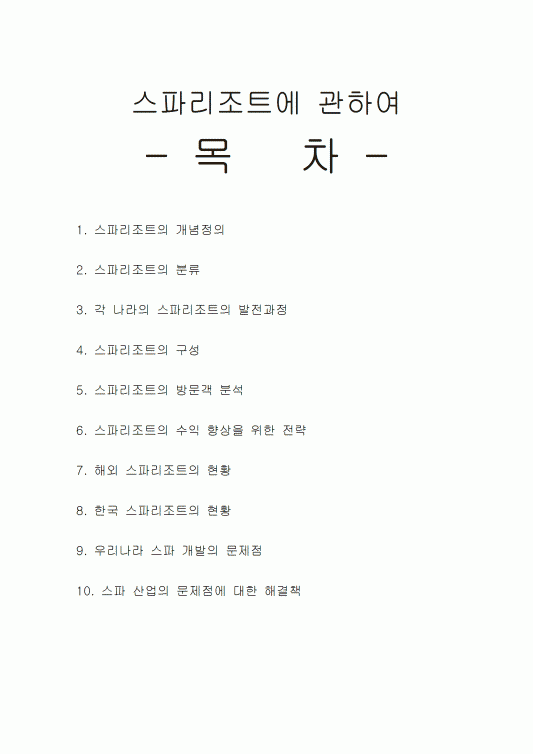 [관광레져] 스파리조트에 관하여