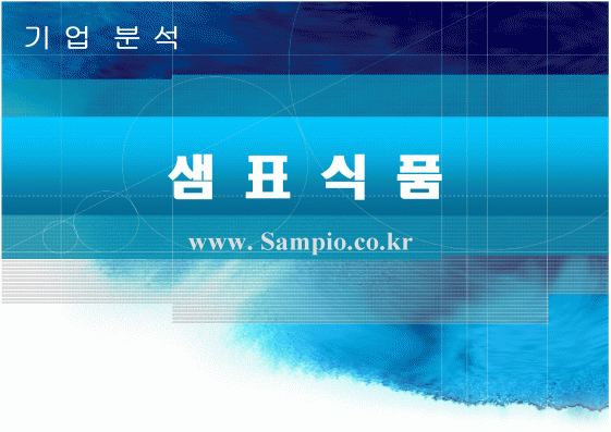 [경영] 샘표식품_기업분석