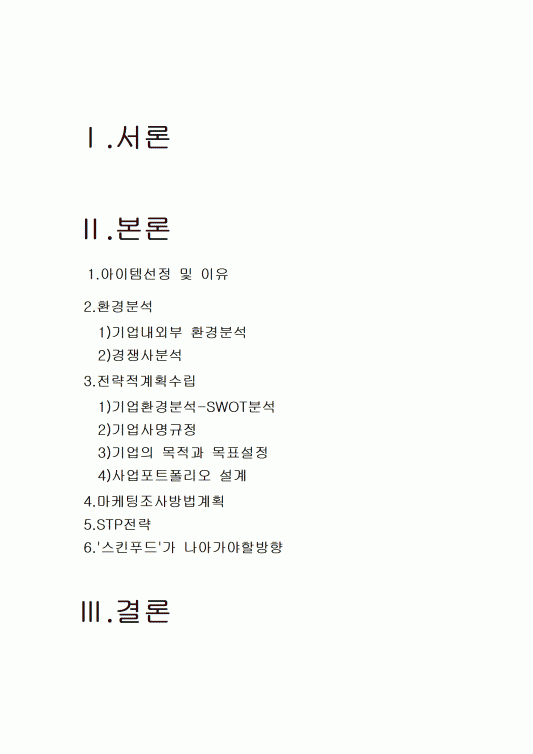 [경영]스킨푸드에 관한 기업분석