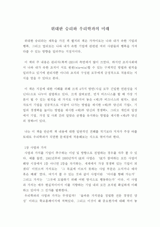 잭웰치의 위대한 승리 서평