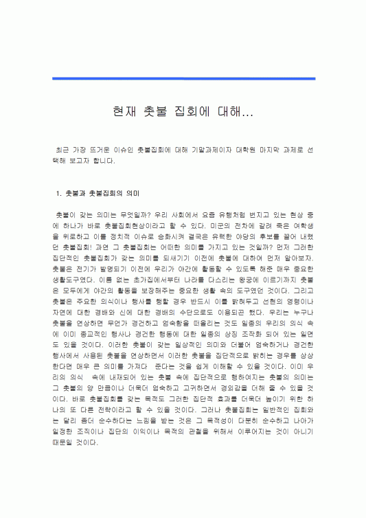 [사회학] 촛불집회가 갖는 사회적의의와 건전한 정착 방향