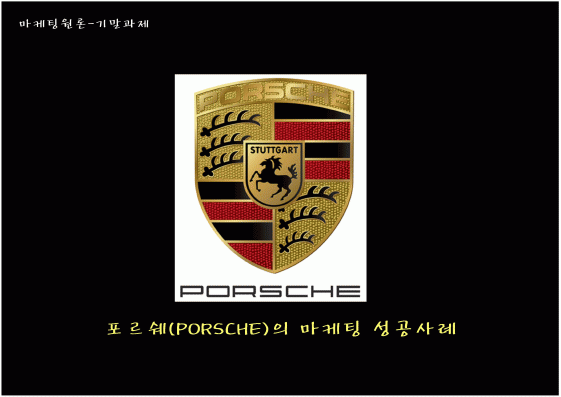 [경영학]-마케팅_포르쉐