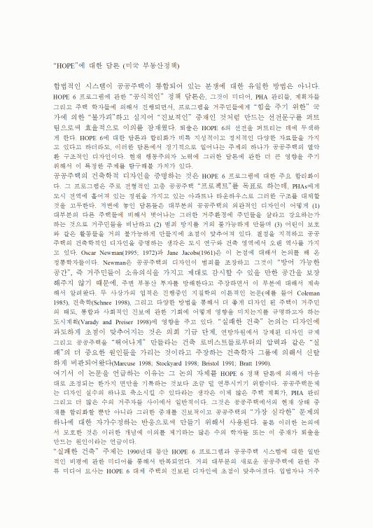 부동산 신자유주의 정책, “HOPE”에 대한 담론
