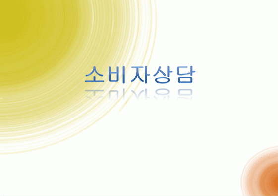 소비자 피해사례 ppt 자료