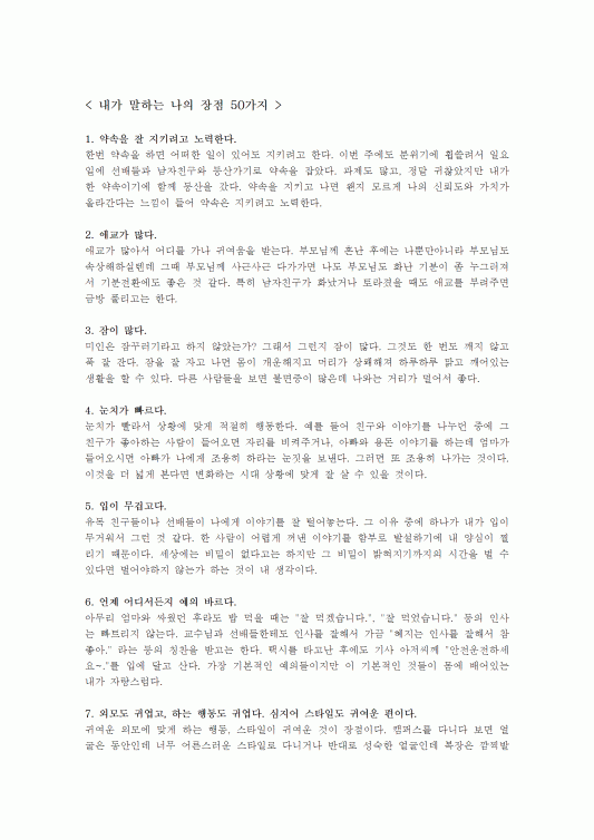 나의 장점 50가지